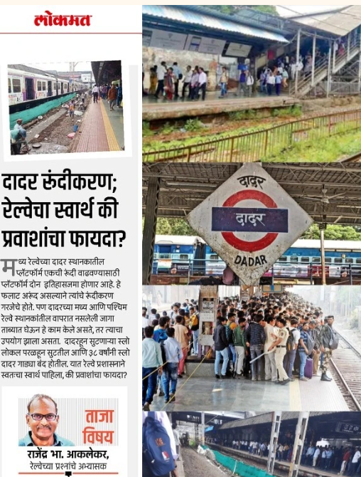 By invitation for Lokmat Mumbai- The pros & cons of Dadar platform ...